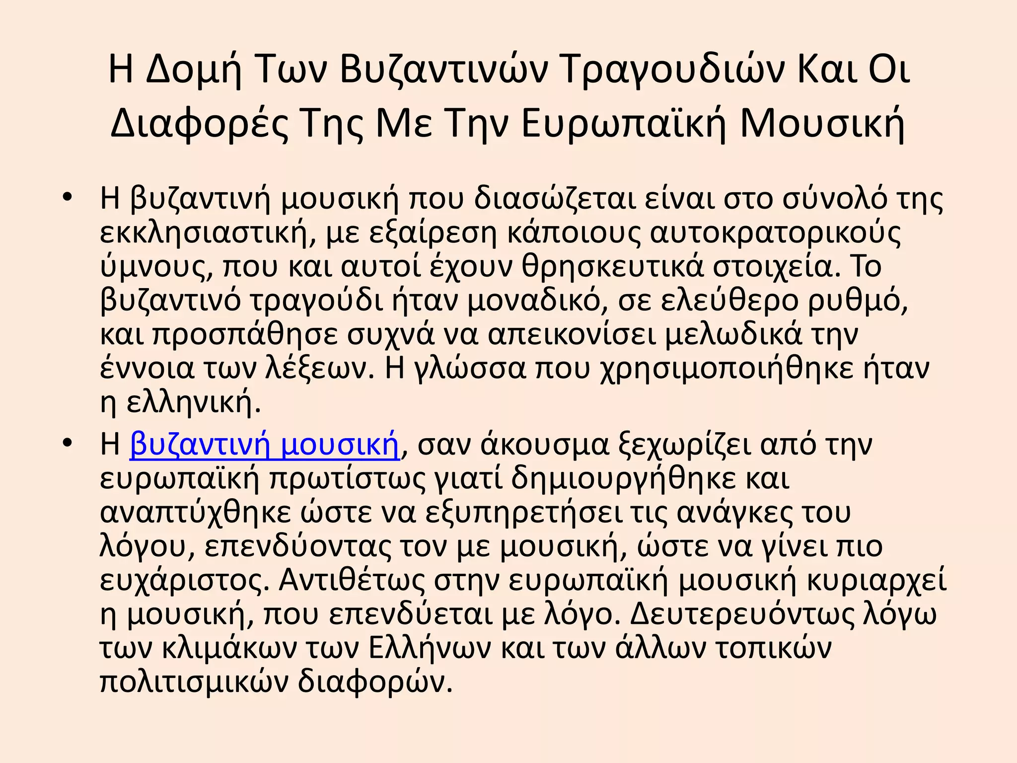 Καθολική και Βυζαντινή μουσική | PPTX