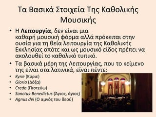 Καθολική και Βυζαντινή μουσική | PPTX