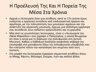 Καθολική και Βυζαντινή μουσική | PPTX