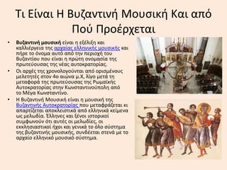 Καθολική και Βυζαντινή μουσική | PPTX