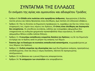 διαμόρφωση και λειτουργία των πολιτικών κομμάτων στην ελλάδα | PPTX