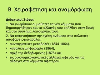 διαμόρφωση και λειτουργία των πολιτικών κομμάτων στην ελλάδα | PPTX