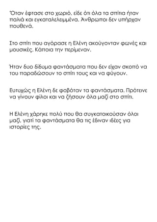 Το σπίτι στο βουνό | PDF