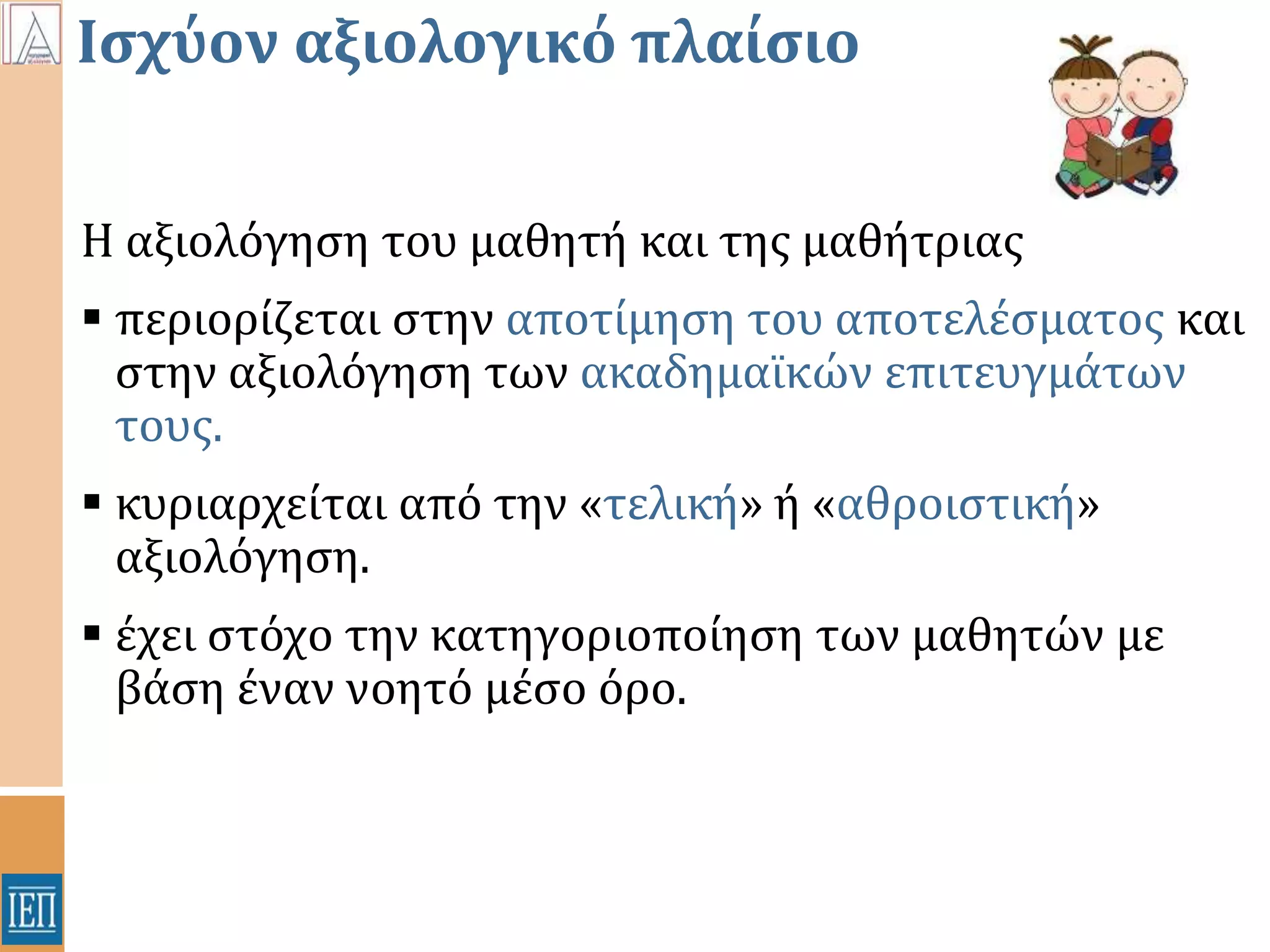 Περιγραφική αξιολόγηση. | PPT