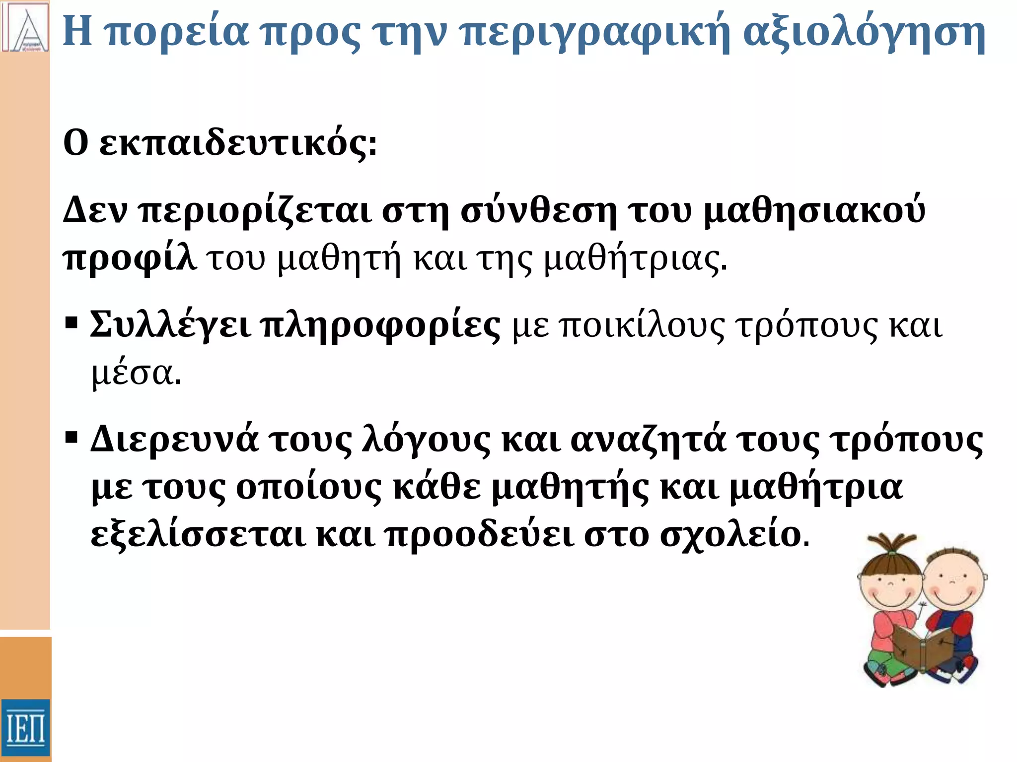 Περιγραφική αξιολόγηση. | PPTX