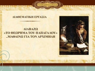 Το θεώρημα του παπαγάλου-O Aρχιμήδης | PPT