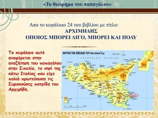 Το θεώρημα του παπαγάλου-O Aρχιμήδης | PPT