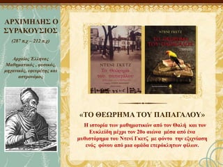 Το θεώρημα του παπαγάλου-O Aρχιμήδης | PPTX