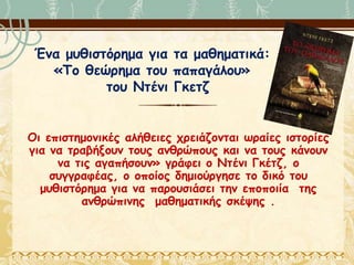Το θεώρημα του παπαγάλου-O Aρχιμήδης | PPTX