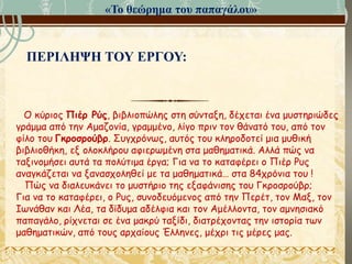 Το θεώρημα του παπαγάλου-O Aρχιμήδης | PPTX