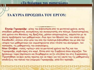 Το θεώρημα του παπαγάλου-O Aρχιμήδης | PPT
