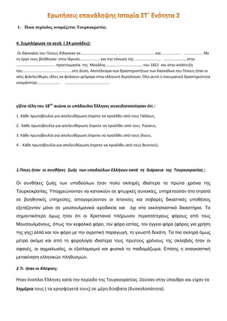 Ιστορία ΣΤ΄. Σύντομη Επανάληψη 2ης Ενότητας | PDF