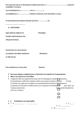 Ιστορία ΣΤ΄. Σύντομη Επανάληψη 2ης Ενότητας | PDF