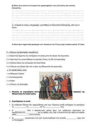 Ιστορία ΣΤ΄. Σύντομη Επανάληψη 2ης Ενότητας | PDF