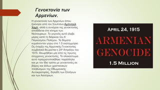 Ολοκαύτωμα της Αρμενίας | PPTX