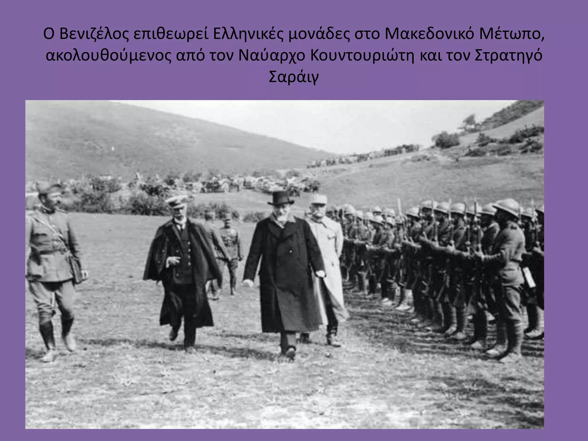 ιστορία γ΄ λυκείου εθνικος διχασμος | PPTX