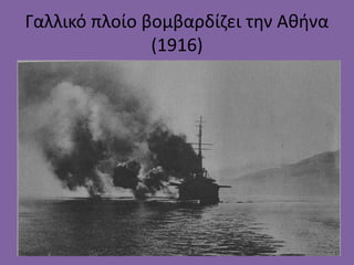 ιστορία γ΄ λυκείου εθνικος διχασμος | PPTX