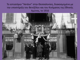 ιστορία γ΄ λυκείου εθνικος διχασμος | PPTX