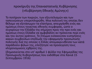 ιστορία γ΄ λυκείου εθνικος διχασμος | PPTX