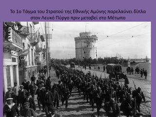 ιστορία γ΄ λυκείου εθνικος διχασμος | PPT