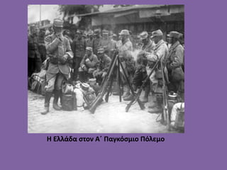 ιστορία γ΄ λυκείου εθνικος διχασμος | PPTX