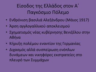 ιστορία γ΄ λυκείου εθνικος διχασμος | PPTX