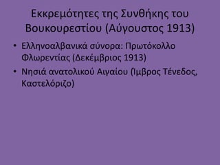 ιστορία γ΄ λυκείου εθνικος διχασμος | PPTX