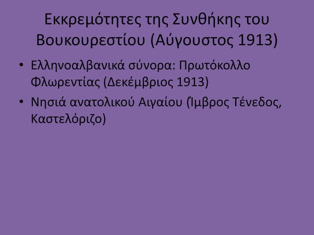 ιστορία γ΄ λυκείου εθνικος διχασμος | PPT