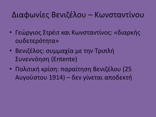 ιστορία γ΄ λυκείου εθνικος διχασμος | PPTX