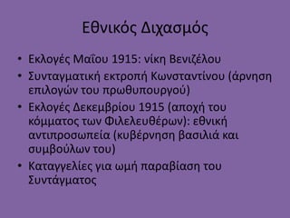 ιστορία γ΄ λυκείου εθνικος διχασμος | PPTX