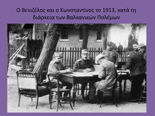ιστορία γ΄ λυκείου εθνικος διχασμος | PPTX