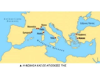 β ελληνικος αποικισμος | PPTX