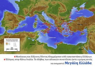 β ελληνικος αποικισμος | PPTX
