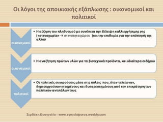β ελληνικος αποικισμος | PPTX