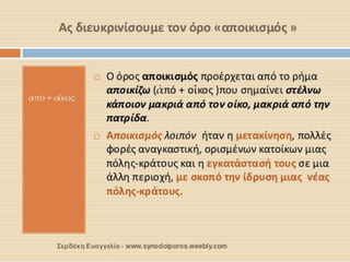 β ελληνικος αποικισμος | PPTX