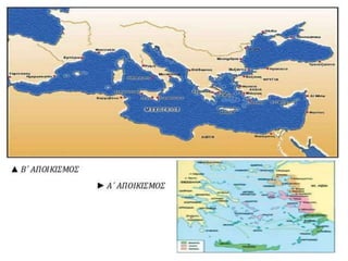 β ελληνικος αποικισμος | PPTX