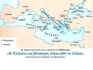 β ελληνικος αποικισμος | PPTX
