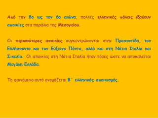 β ελληνικος αποικισμος | PPTX