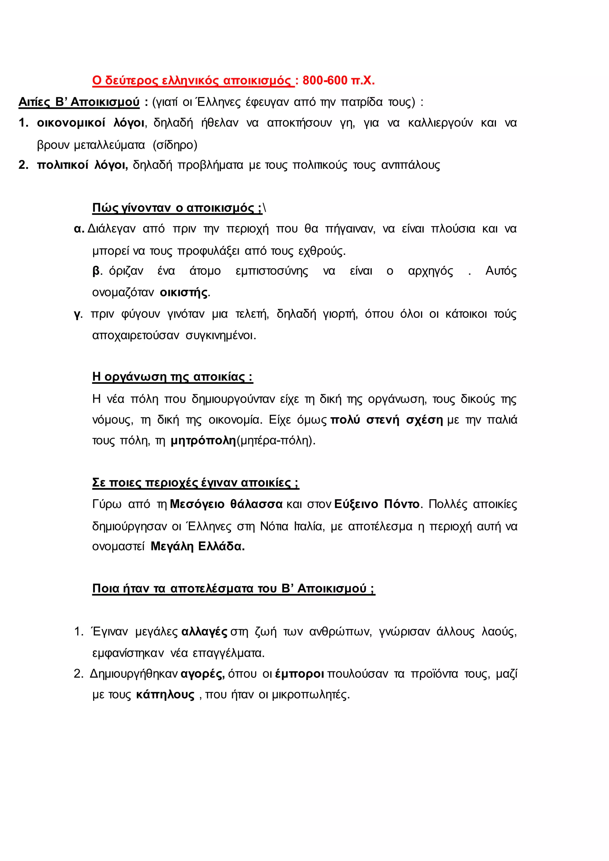 β αποικισμος ερωτησεις απαντησεις | PDF