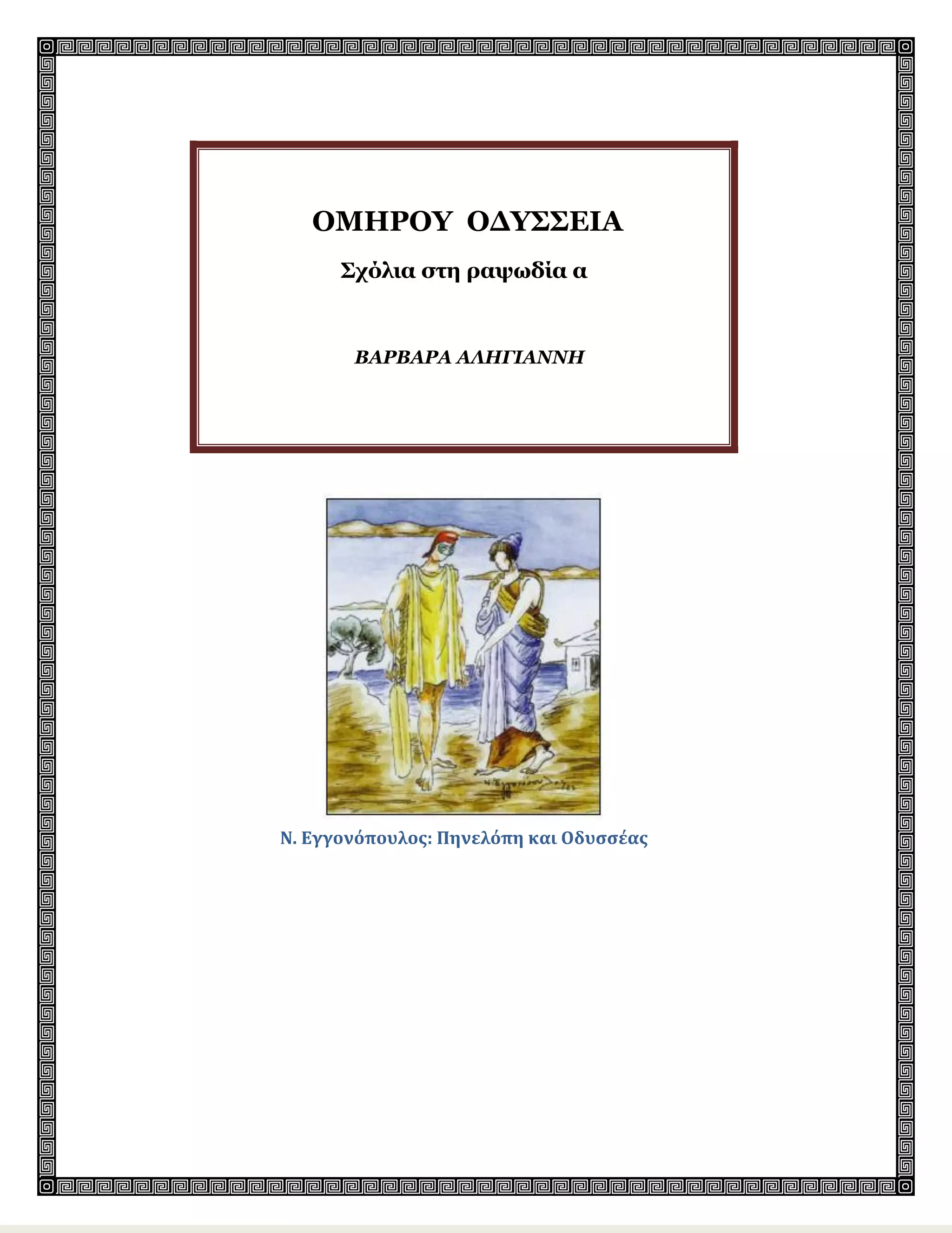 Σημειώσεις στην Οδύσσεια, ραψωδία α | PDF
