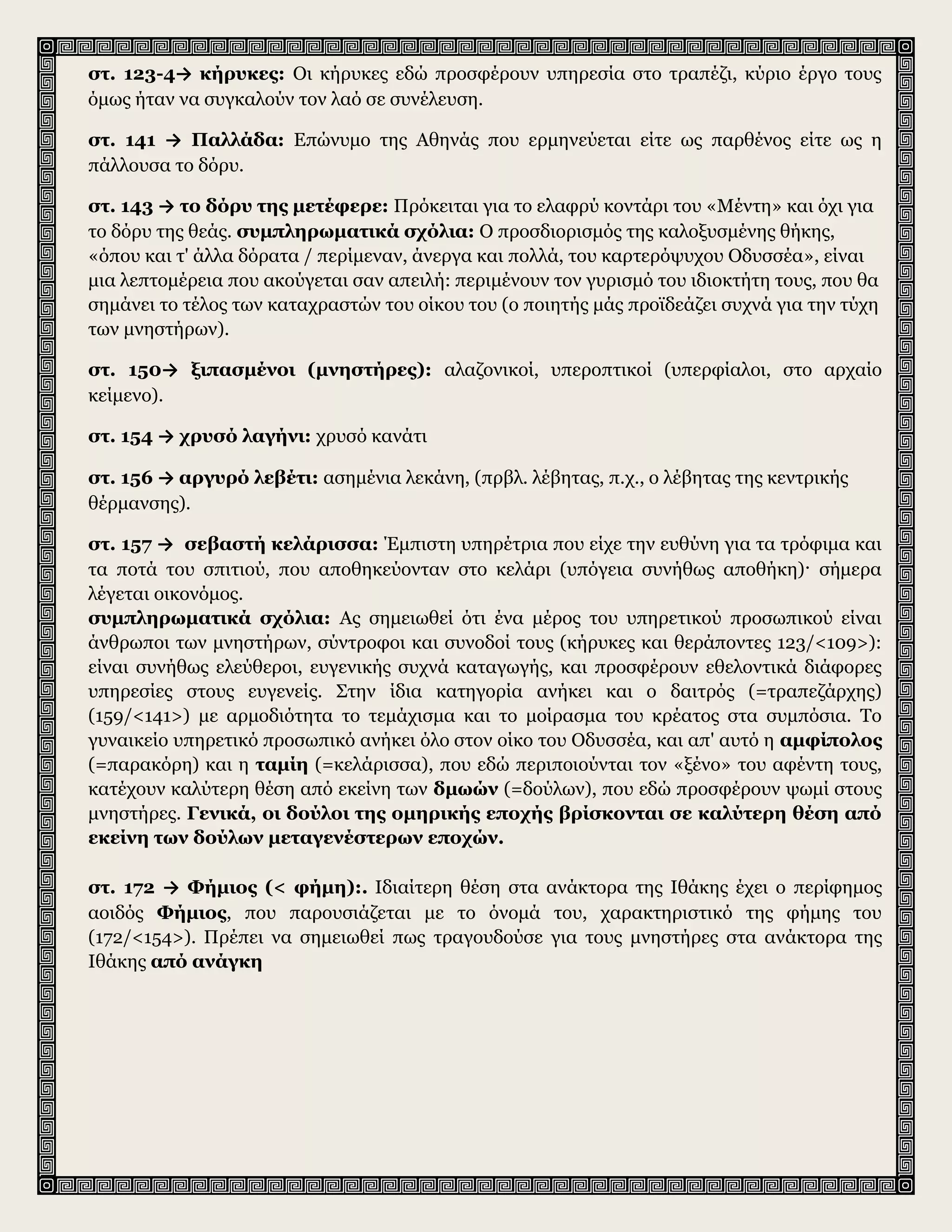 Σημειώσεις στην Οδύσσεια, ραψωδία α | PDF