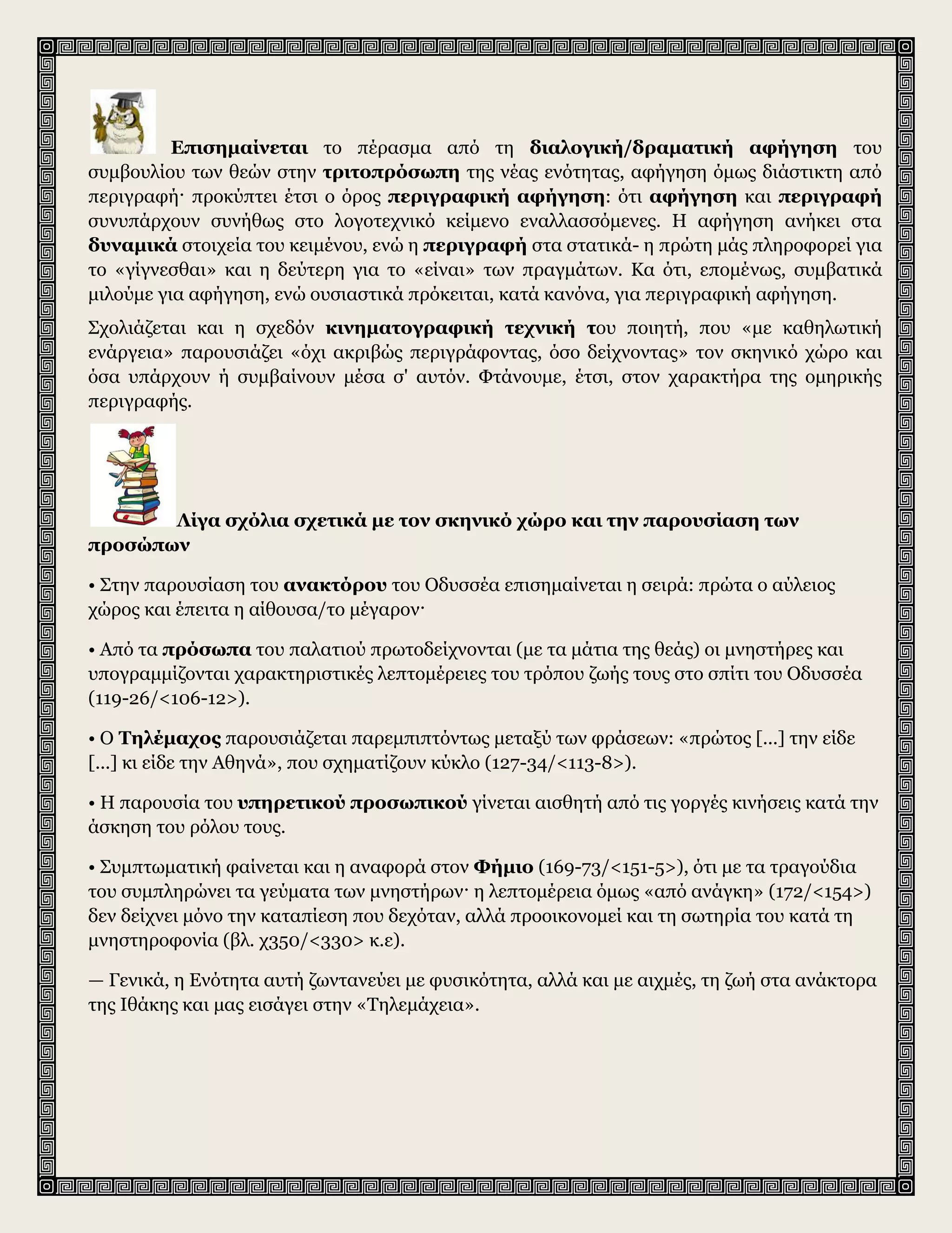 Σημειώσεις στην Οδύσσεια, ραψωδία α | PDF