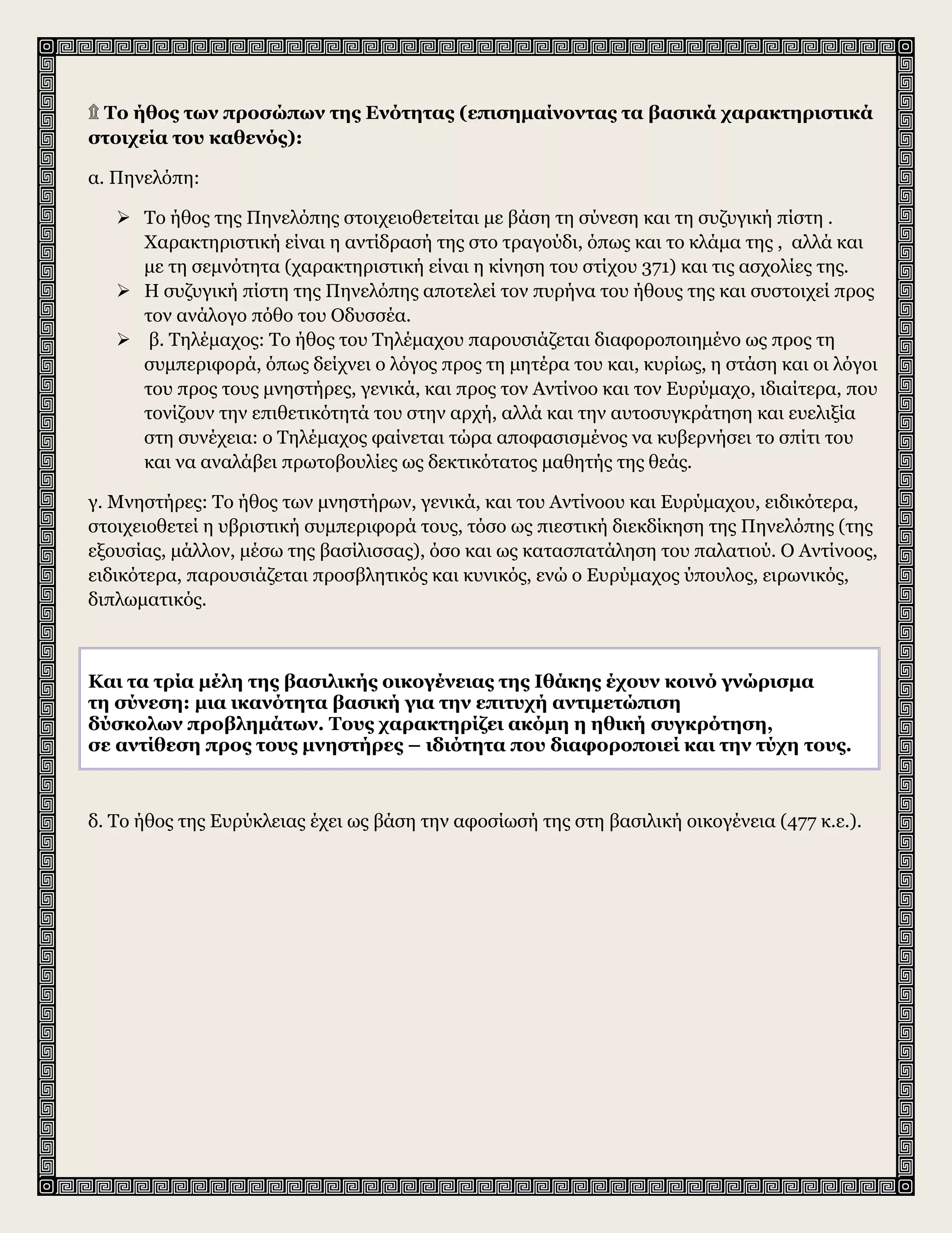 Σημειώσεις στην Οδύσσεια, ραψωδία α | PDF