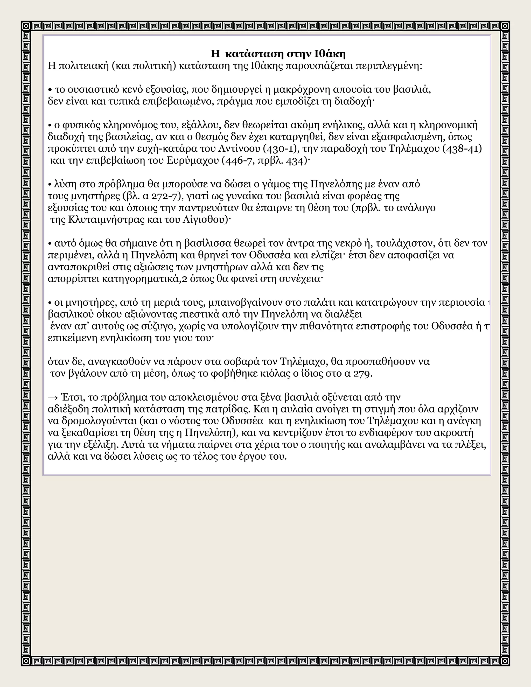 Σημειώσεις στην Οδύσσεια, ραψωδία α | PDF