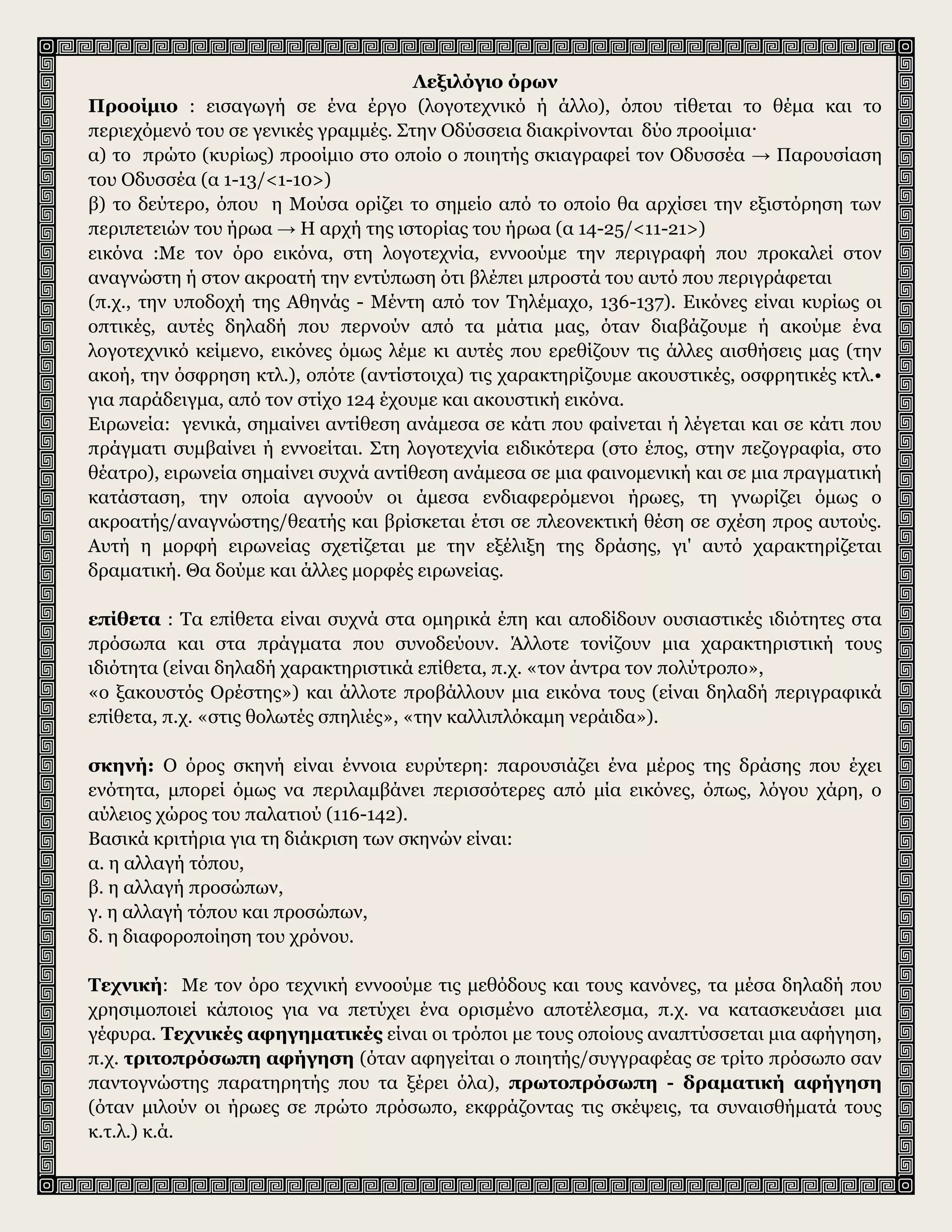 Σημειώσεις στην Οδύσσεια, ραψωδία α | PDF