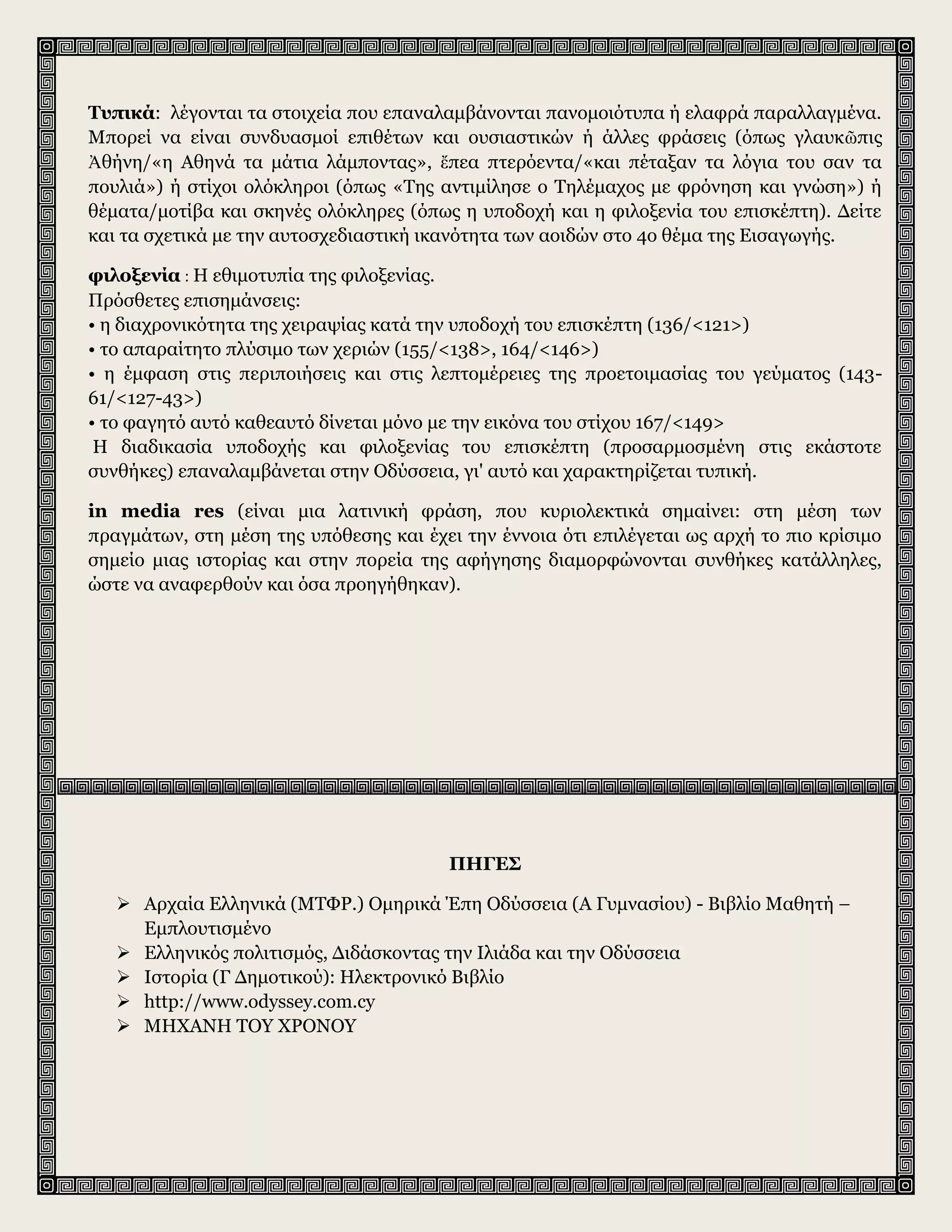 Σημειώσεις στην Οδύσσεια, ραψωδία α | PDF