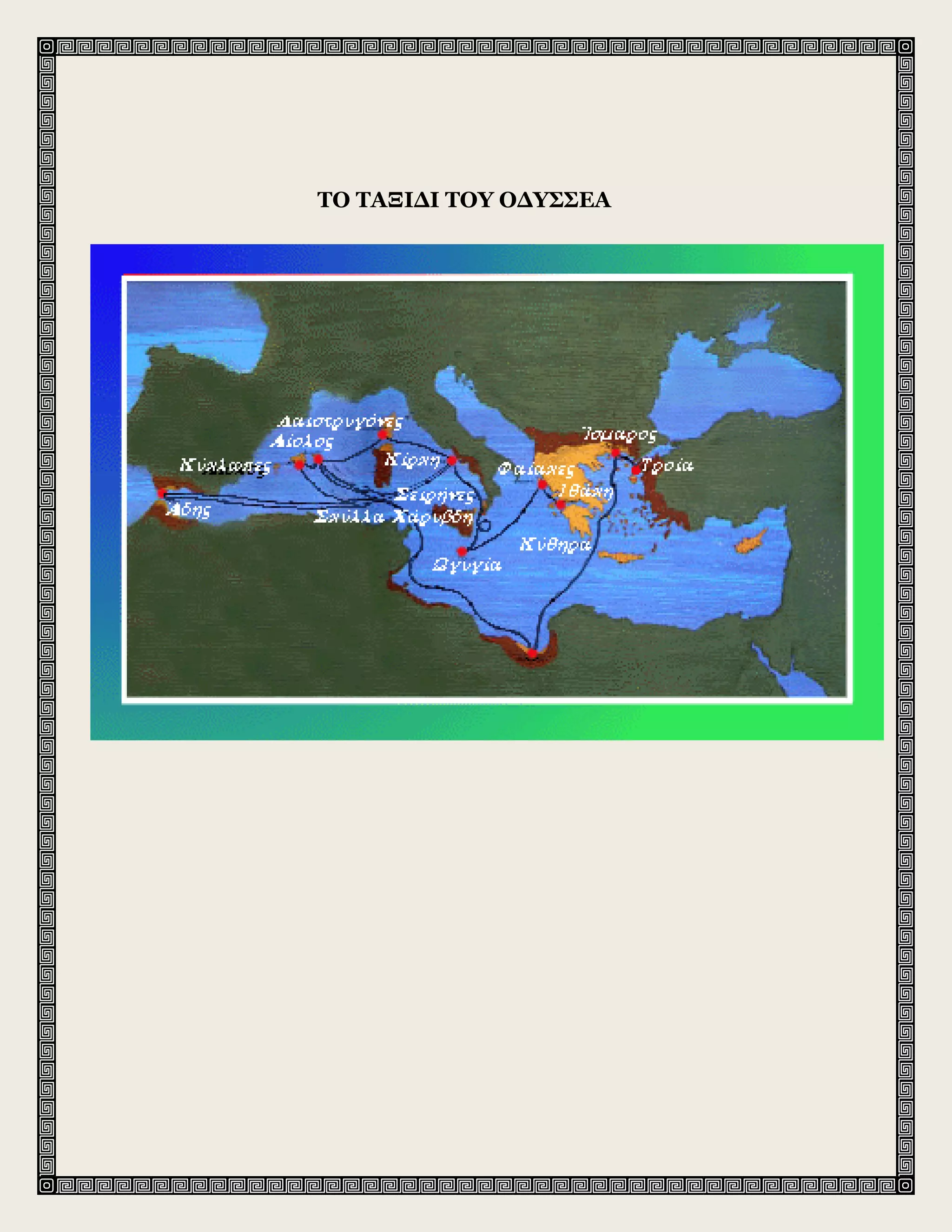 Σημειώσεις στην Οδύσσεια, ραψωδία α | PDF