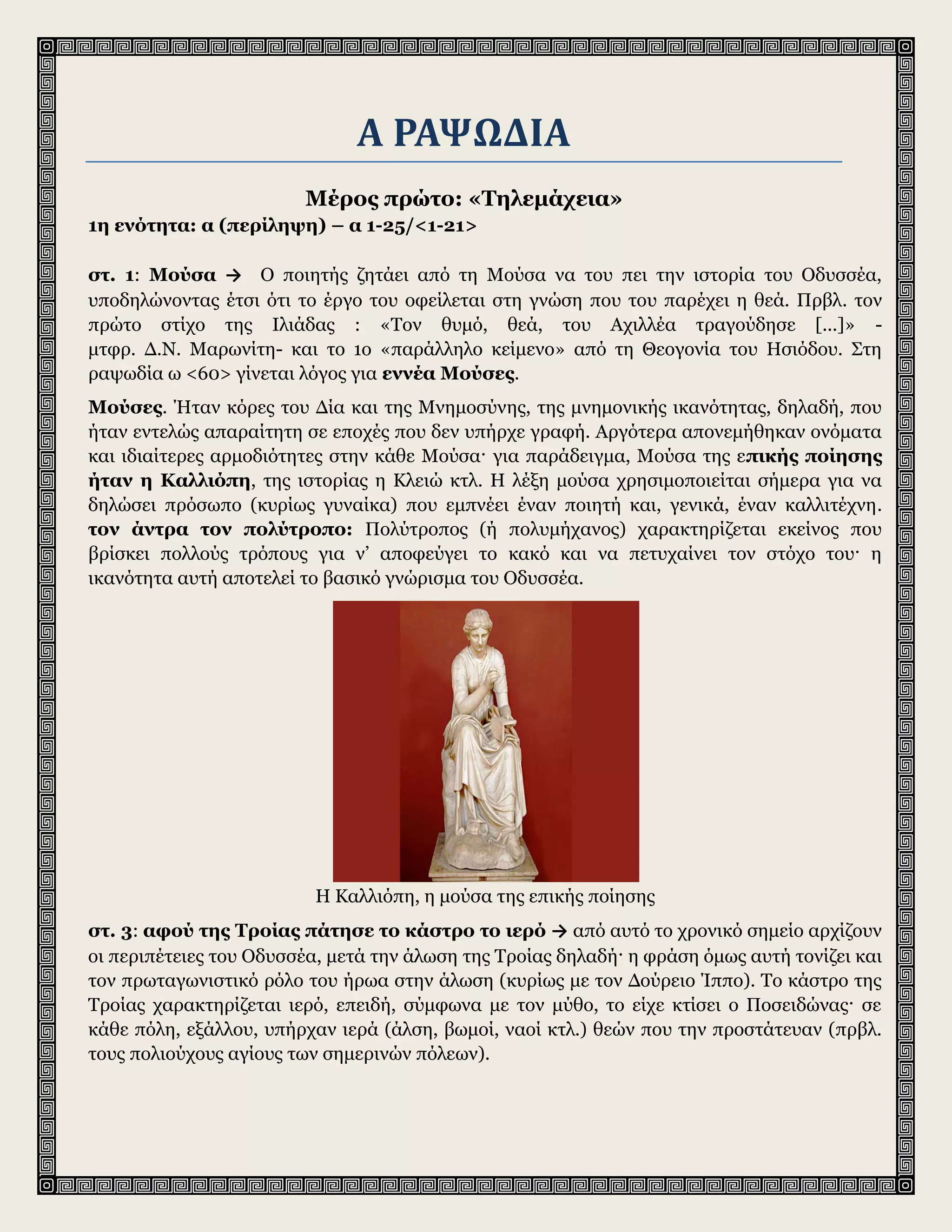 Σημειώσεις στην Οδύσσεια, ραψωδία α | PDF