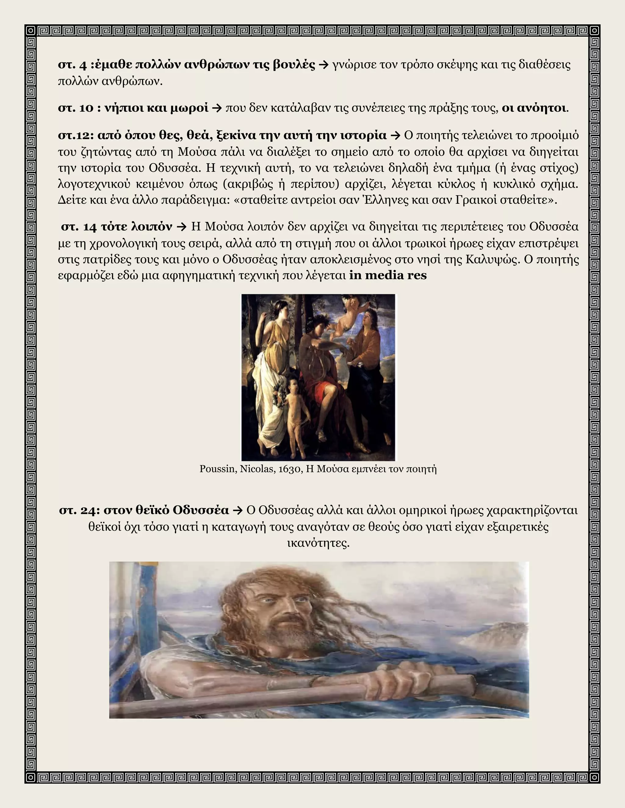 Σημειώσεις στην Οδύσσεια, ραψωδία α | PDF