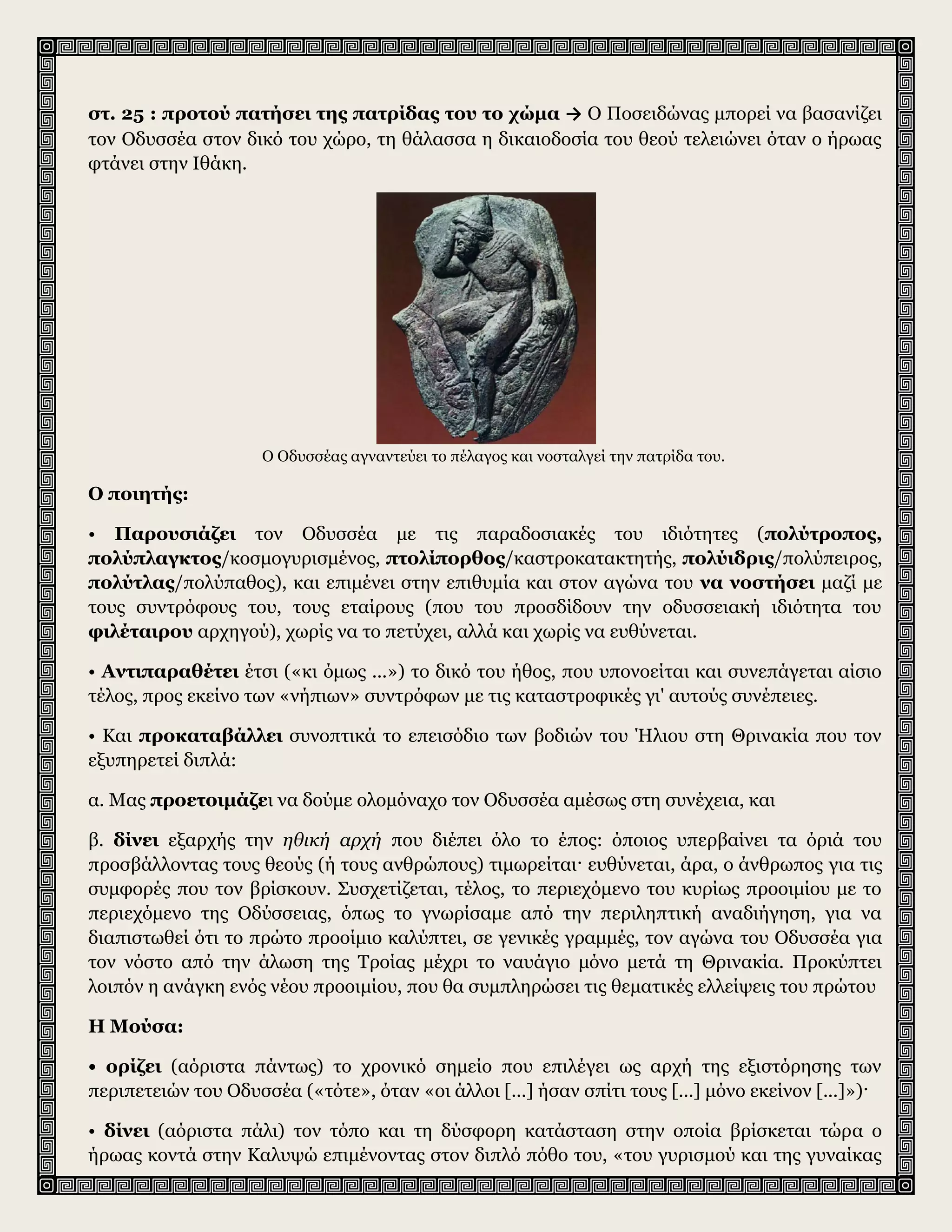 Σημειώσεις στην Οδύσσεια, ραψωδία α | PDF
